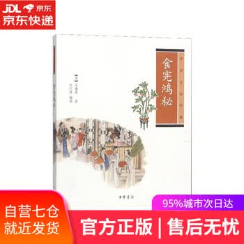 【正版图书】食宪鸿秘 朱彝尊 中华书局