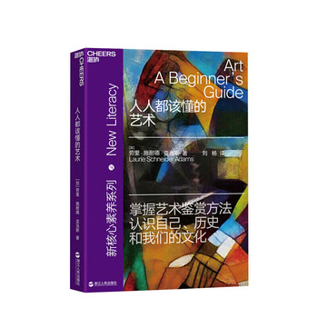 【正版书籍】人人都该懂的艺术 [加]劳里·施耐德·亚当斯