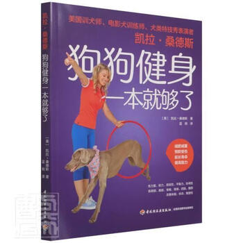 RT正版 狗狗健身一本就够了9787518436415 凯拉·桑德斯中国轻工业出版社时尚/美妆现货速