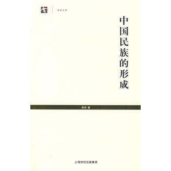 中国民族的形成 李济 著【正版书】