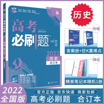【全国版】2022高考必刷题历史合订本 配狂K重难点 高中高二高三高考一轮复习教辅资料高考题库-历史