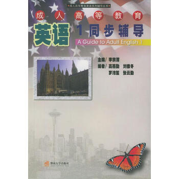 成人高等教育英语1同步辅导【正版图书】