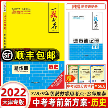 【天津专用】一战成名2022天津中考考前新方案数学语文英语物理化学生物历史地理政治中考真题与拓展训练命题点诠练天津中考总复习  【天津中考】中考考前新方案 历史