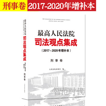 刑事卷增补本 高人民法院司法观点集成刑事卷 2017-2020增补本 高人民法院司法观点集成（201