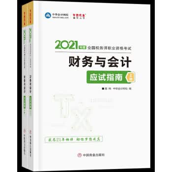 【新华正版】 税务师2021教材 财务与会计 应试指南  中华会计网校 梦想成真 陈,