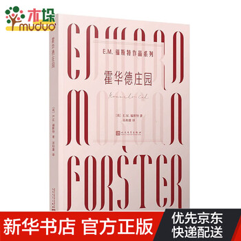 霍华德庄园(精)/E.M.福斯特作品系列