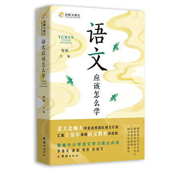 语文应该怎么学窦昕 主编 团结出版社 9787512684331