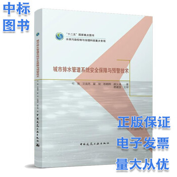 城市排水管道系统安全保障与预警技术