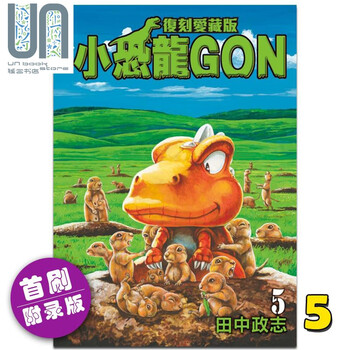 漫画 小恐龙GON阿贡 复刻爱藏版 5 (首刷附录版) 田中政志 台版漫画书 东立出版