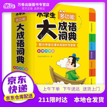 【新华书店 自营京送】小学生多功能大成语词典:彩图大字版  湖南教育出版社