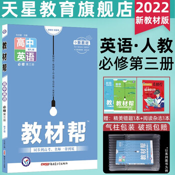 【科目自选】新教材 天星教育2022教材帮必修下册必修第二册必修第三册 英语必修第三册RJ