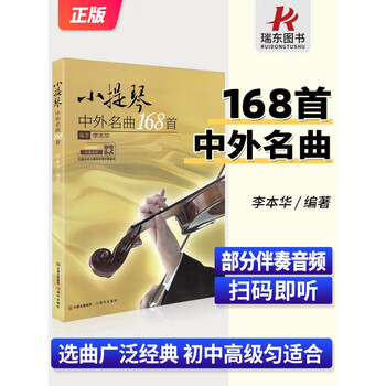 2021正版小提琴中外名曲168首小提琴谱大全乐谱曲谱书流行歌曲经典练习曲独奏伴奏教程教材初学者入门