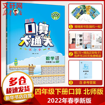 2022年春新版 五三53口算大通关 四年级下册 小学数学 BSD北师大版