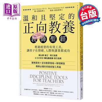 《温和且坚定的正向教养教师》班级经营的有效工具，让孩子在情绪、人际与课业都成功