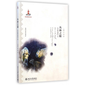 丛林之眼(红外触发相机十年自然生态保护)