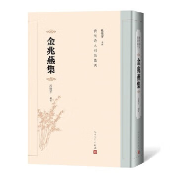 金兆燕集 吕贤平辑校 人民文学出版社 9787020147595