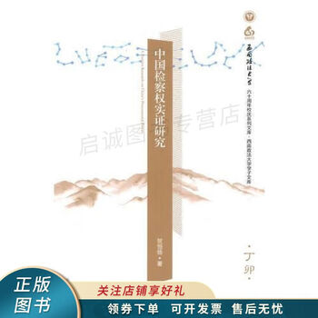 中国检察权实证研究 贺恒扬