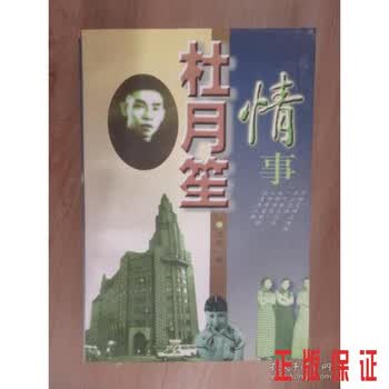 保证正版  可开发票！！杜月笙情事