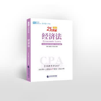 21天突破经济法