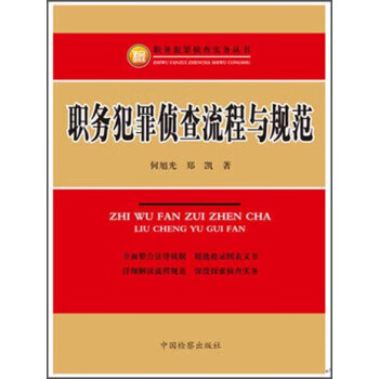 职务犯罪侦查流程与规范