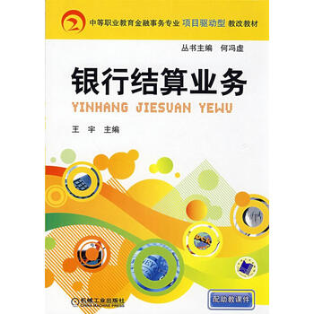 银行结算业务 王宇 机械工业出版社