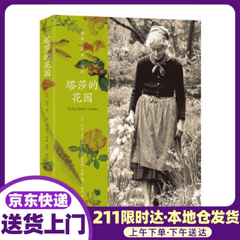 塔莎的花园（新版）双螺旋文化出品 [美] 托娃·马丁 著 九州出版社