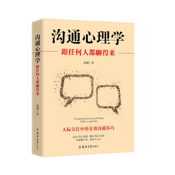 沟通心理学(跟任何人都聊得来)