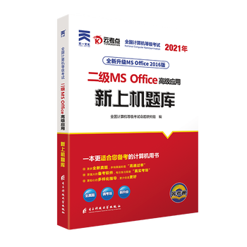 （2021）全国计算机等级考试二级MSOffice高级应用新上机题库