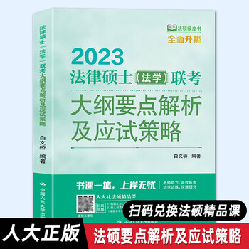 RH【人大正版】2023法律硕士（法学）联考大纲要点解析及应试策略 白文桥/人大出版社 法律硕士(法学)联考大纲要点解析及应试策略