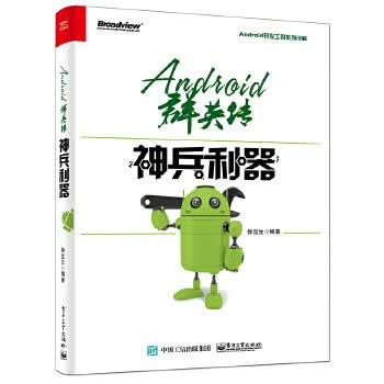 Android群英传:神兵利器 徐宜生　编著