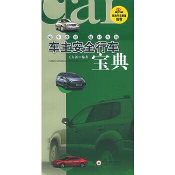 车主安全行车宝典 9787501771530【可开发票】