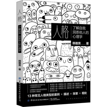 人格 了解自我洞悉他人的心理学 图书