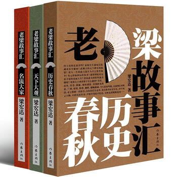 老梁故事汇（全3册） 30010598 传记书籍