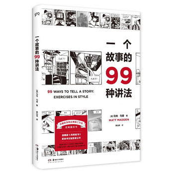 一个故事的99种讲法（风靡欧美的动漫画工作坊经典教科书 不可或缺的案头书《风格练习》漫画版）