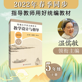 2022春统编小学语文教科书 教学设计与指导 五年级下册