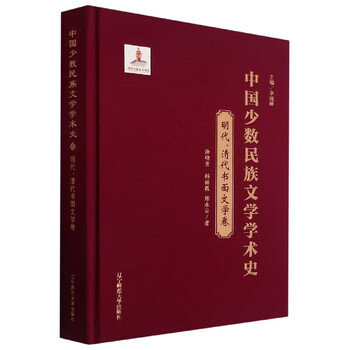 中国少数民族文学学术史(明代清代书面文学卷)(精) 汤晓青 韩丽霞 陈水云