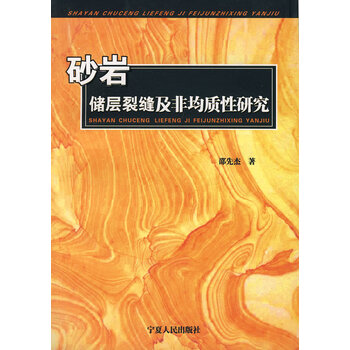 砂岩储层裂缝及非均质性研究【正版图书】