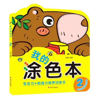 我的涂色本(2岁)