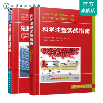 2本 科学注塑实战指南+先进注塑模具图解 注塑模具设计书籍机械加工 注塑机操作工培训教材参考书
