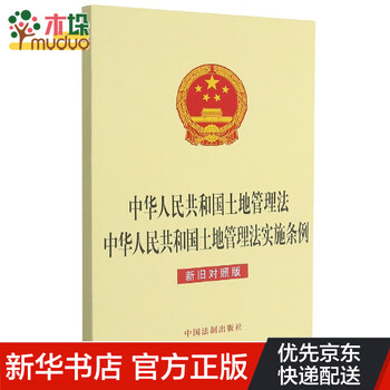 中华人民共和国土地管理法    中华人民共和国土地管理法实施条例(新旧对照版)