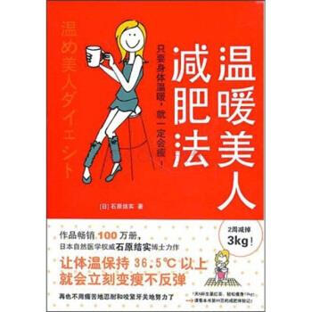 温暖美人减肥法【正版图书，放心下单】
