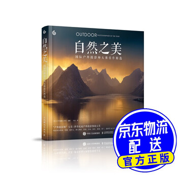 自然之美户外摄影师大赛佳作精选 全精装