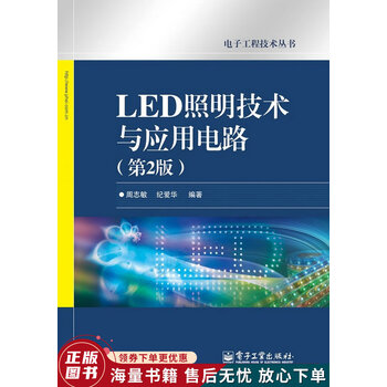LED照明技术与应用电路