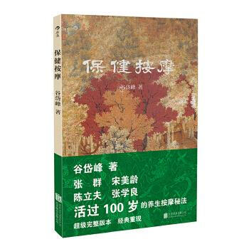 保健按摩:我国解放后早出版的保健按摩类著述 谷岱峰