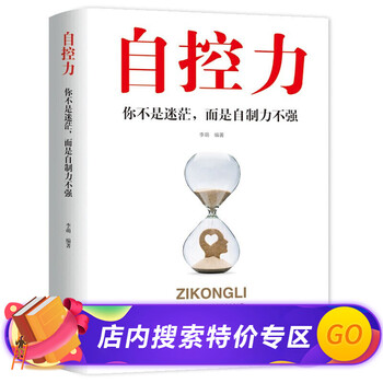 【特价专区】自控力正版 关于自律的书籍 控制力监督