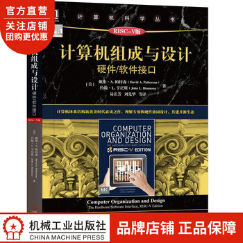 计算机组成与设计:硬件/软件接口(原书第5版 RISC-V版) [美]戴8070112