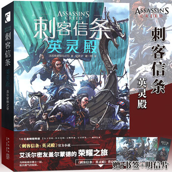 正版 刺客信条：英灵殿.盖尔蒙德之章 育碧官方外传小说全新视角科幻游戏历史小说新星出版社书籍