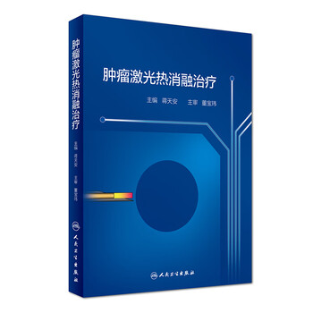 肿瘤激光热消融治疗【正版图书】