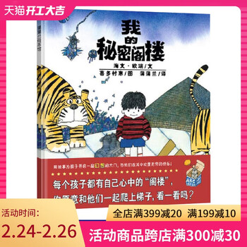 【3本48元】我的秘密阁楼硬壳精装图画书蒲蒲兰绘本3岁以上亲子共读正版童书