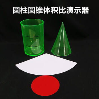 圆柱圆锥体积比等底等高的圆柱体圆锥体体积比小学数学教具